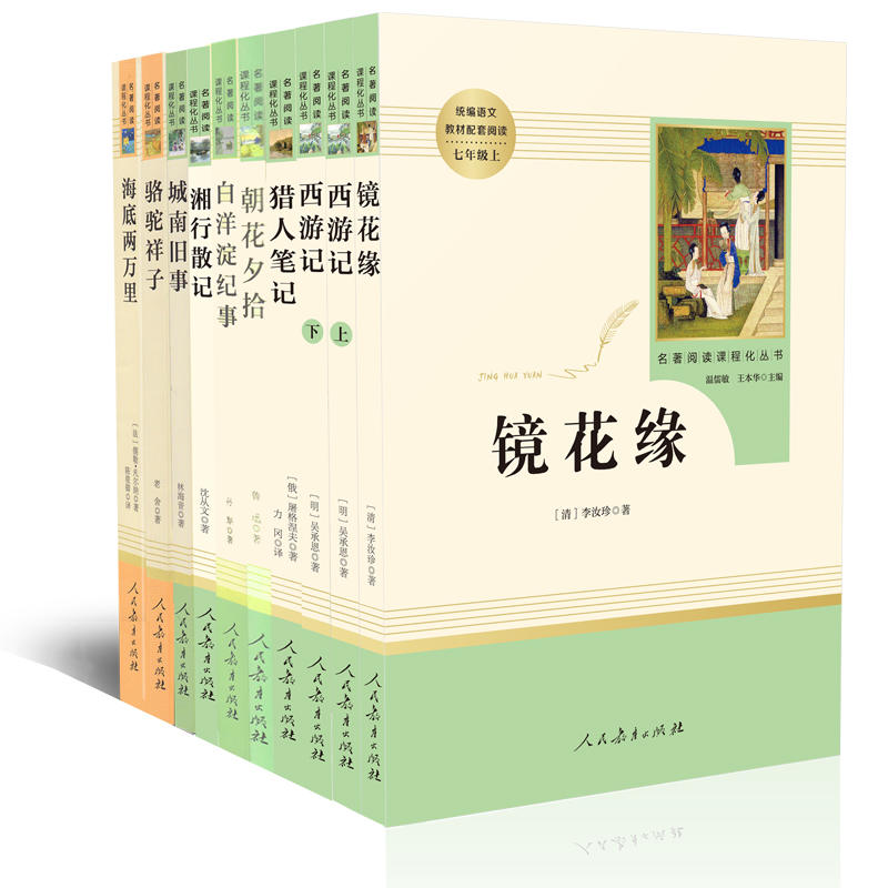 镜花缘+西游记(上下册）+猎人笔记+朝花夕拾+白洋淀纪事+湘行散记+城南旧事+骆驼祥子+海底两万里 七年级 人教版名著阅读课程化丛书套装（共10册） 教育部统编《语文》配套书目