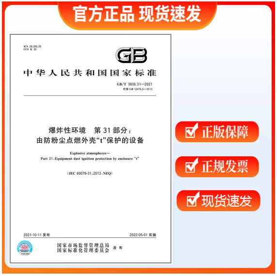 GB/T 3836.31-2021 爆炸性环境 第31部分: 由防粉尘点燃外壳“t”保护的设备