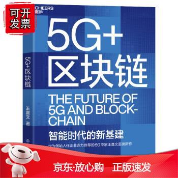 5G+区块链