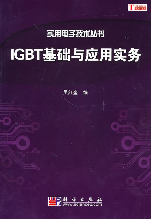 IGBT基础与应用实务 吴红奎 编
