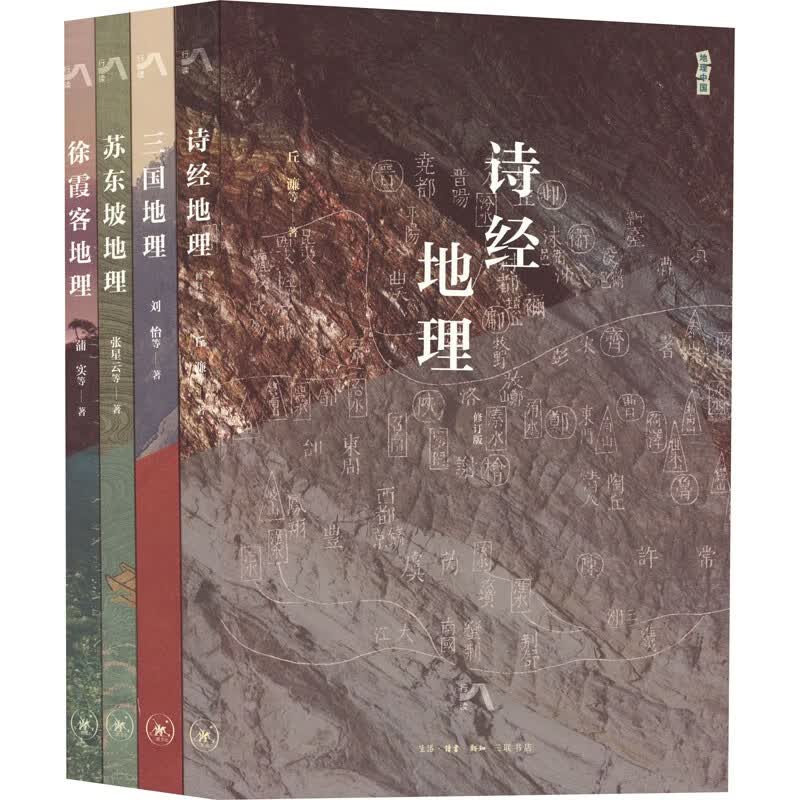 地理中国  丛书(全4册) 三国地理  诗经地理 苏东坡地理 徐霞客地理