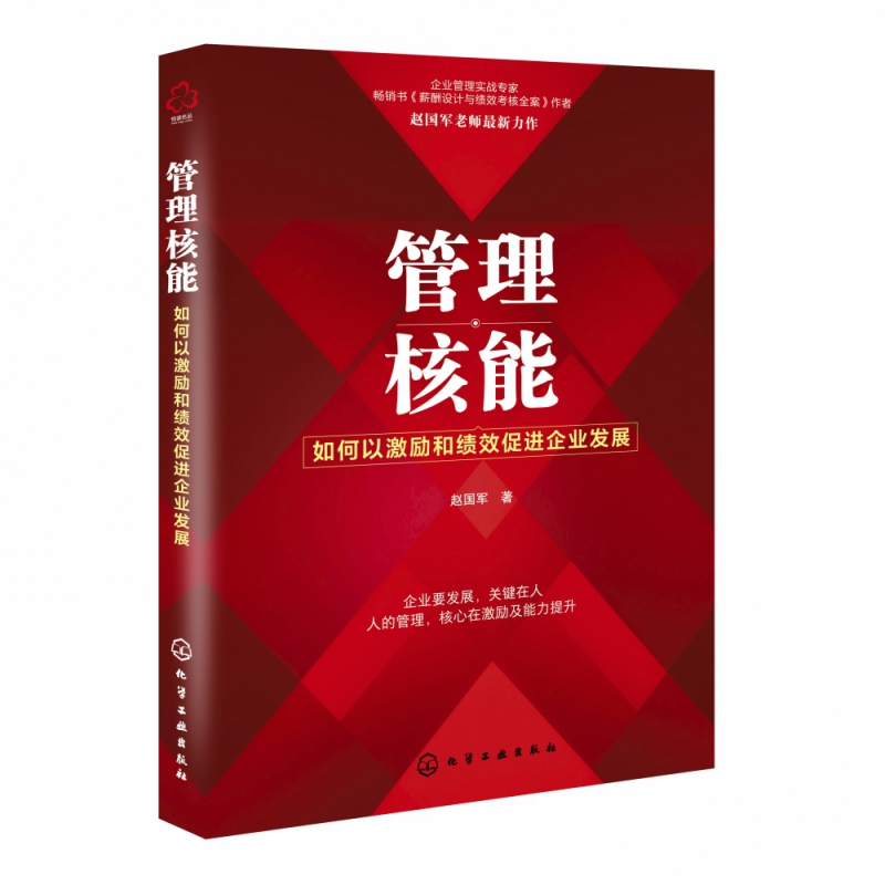 管理核能：如何以激励和绩效促进企业发展
