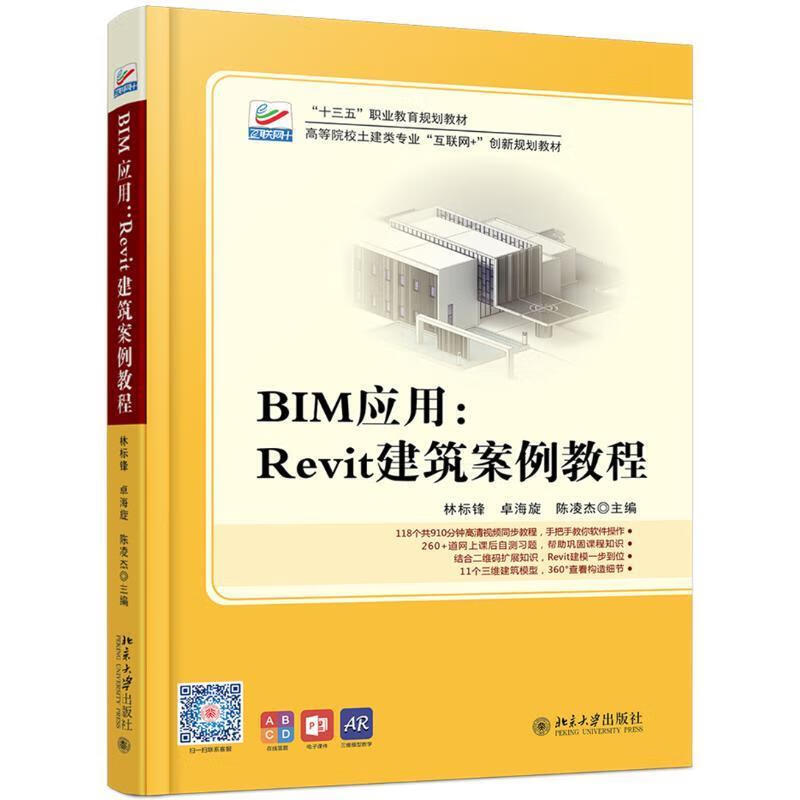 BIM应用：Revit建筑案例教程【好书，下单速发】