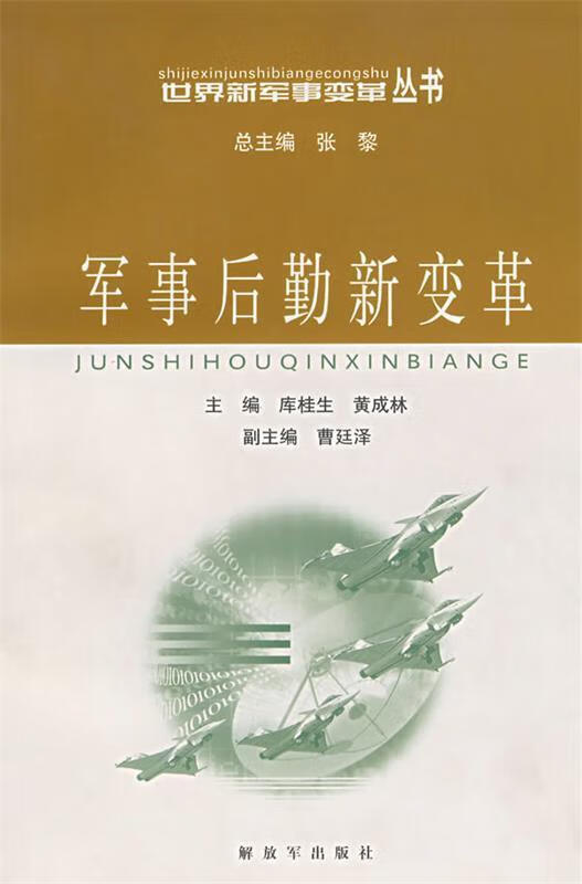 军事后勤新变革【，放心购买】