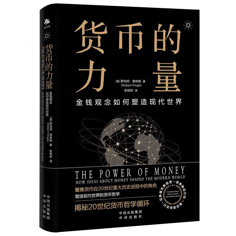 货币的力量：金钱如何塑造现代世界