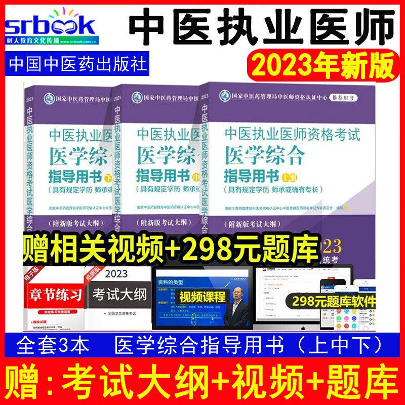 现货包邮 3本2023年中医执业医师资格考试用书医学综合指导用书上中下 具有规定学历师承或确有专长全三册职业证考试教材可搭历年真题库模拟卷习题集军医中国中医药出版