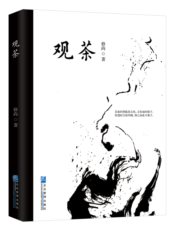观茶 经济 修尚著 企业管理出版社 9787516418789