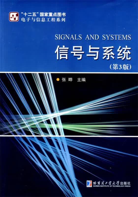 信号与系统 张晔主编【书】