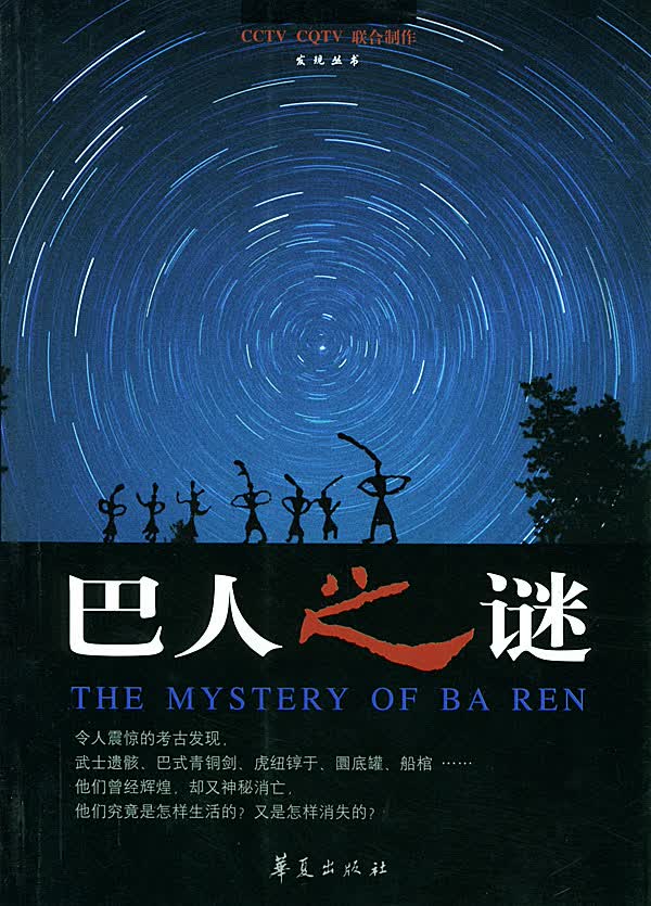 【书】巴人之谜
