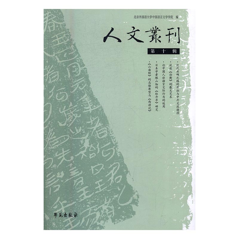 人文丛刊:第十辑 社会科学 书籍