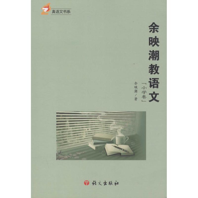 余映潮教语文 余映潮 语文出版社 9787518702428