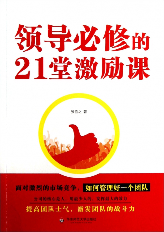 领导必修的21堂激励课