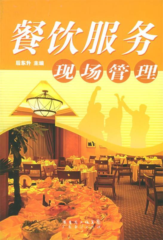 餐饮服务现场管理