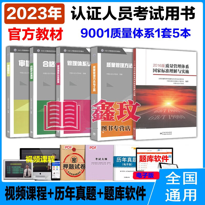 官方教材2023年iso三大管理体系 注册认证审核员9001质量体系审核员考试教材 CCAA国家注册审核员教材认证通用基础职业健康安全环境管理体系考试基础用书 全套送视频课程题库软件 中国认证认可协会