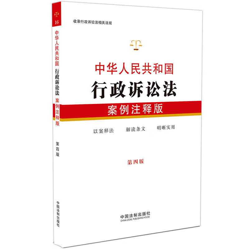 中华人民共和国行政诉讼法案例注释版（第四版）