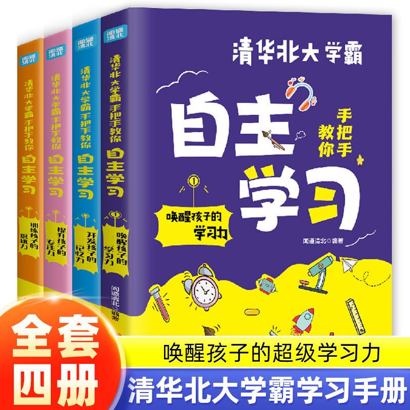 清华北大学霸手把手教你自主学习唤醒孩子的超级学习力超级思维力 清华北大学霸手把手教你自主学习全4册 无规格