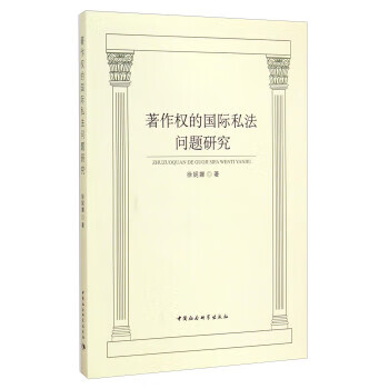 著作权的国际私法问题研究