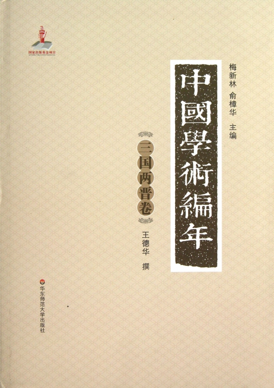 中国学术编年(三国两晋卷)(精)