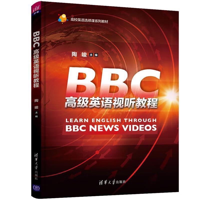 BBC高级英语视听教程 陶峻 清华大学出版社 9787302533092