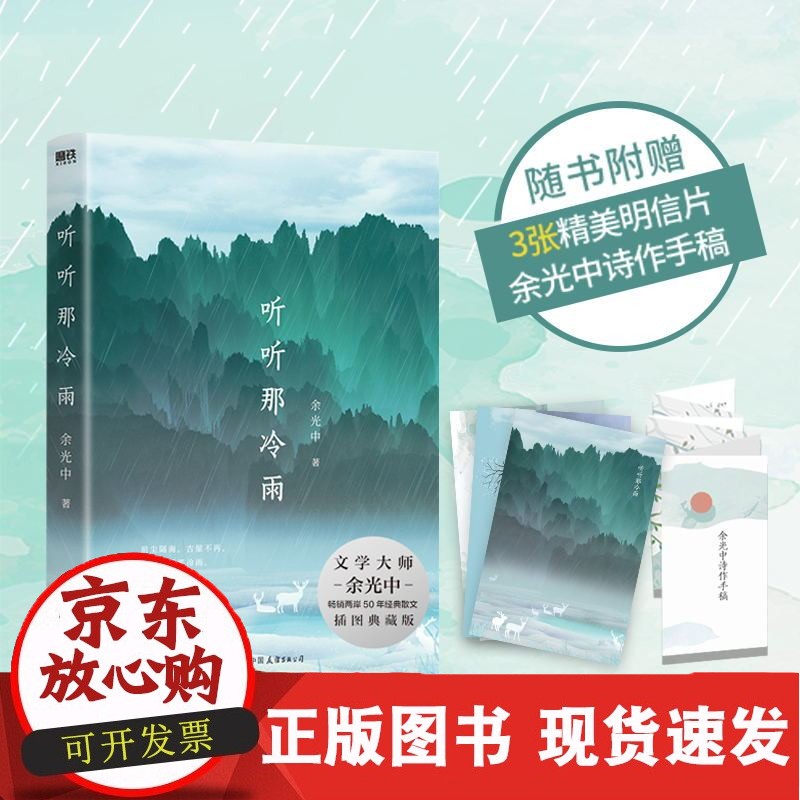 听听那冷雨 文学大师余光中经典随笔 未删节全新插图典藏版 两岸50年的传世之作 书籍