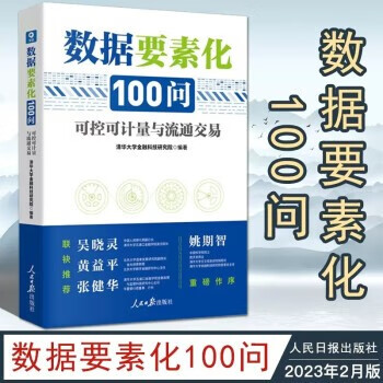 数据要素化100问 可控可计量与流通交易 人民日报出版社