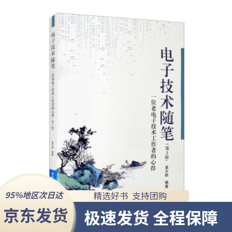 【 京东配送 支持团购】电子技术随笔（第2版）奚大顺著北京航空航天大学出版社9787512432376