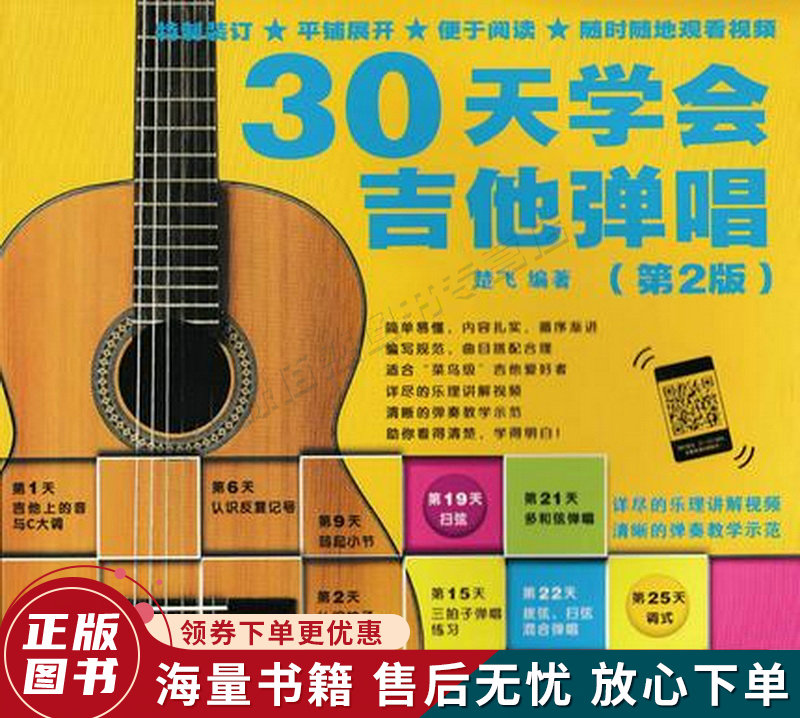 30天学会吉他弹唱第2版