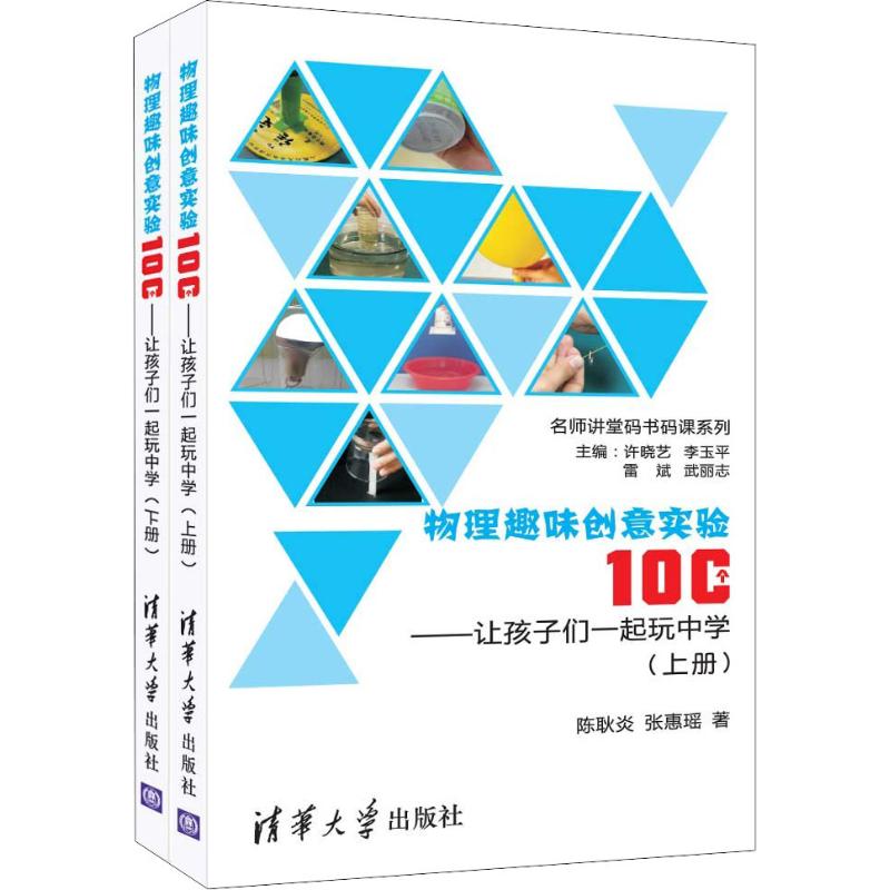 物理趣味创意实验100个——让孩子们一起玩中学(2册)