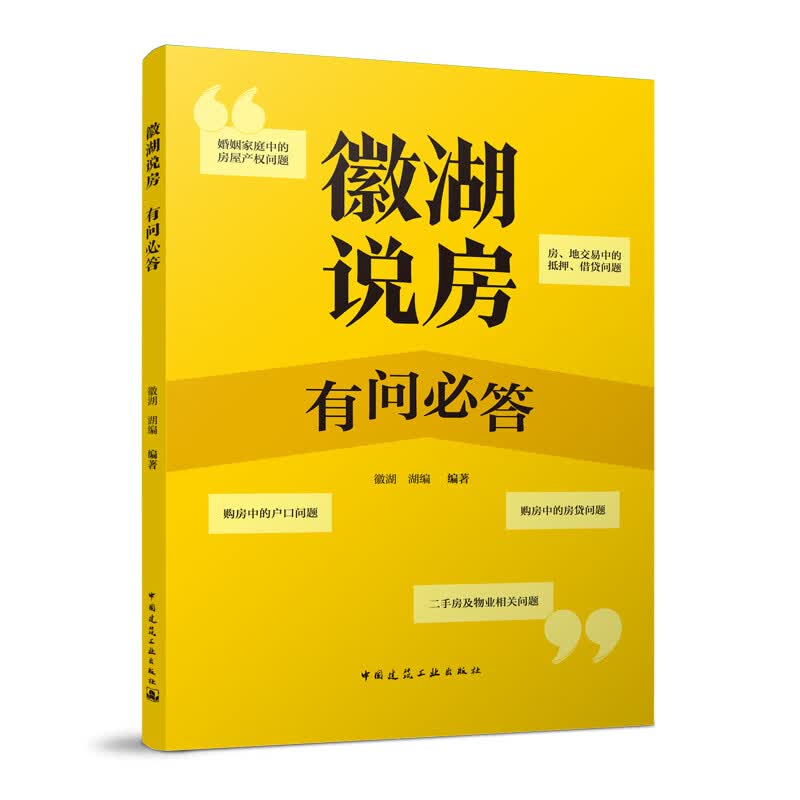 徽湖说房 有问必答