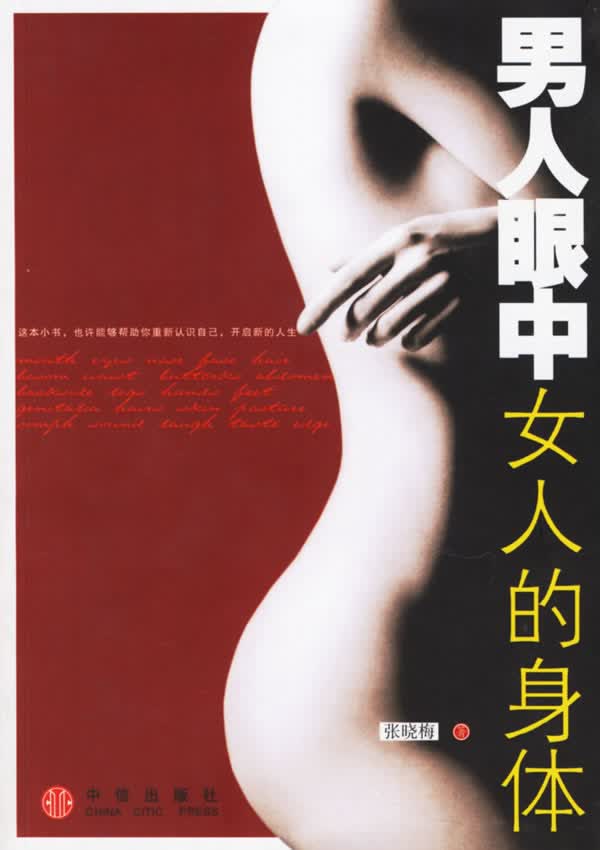 男人眼中女人的身体 张晓梅 著【书】