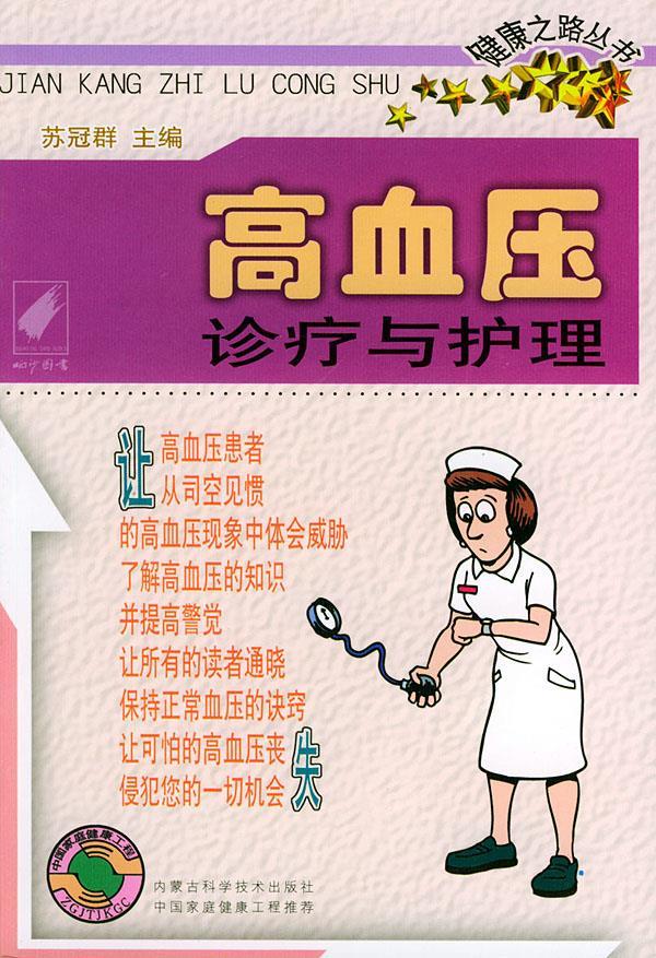高血压诊疗与护理 苏冠群 主编
