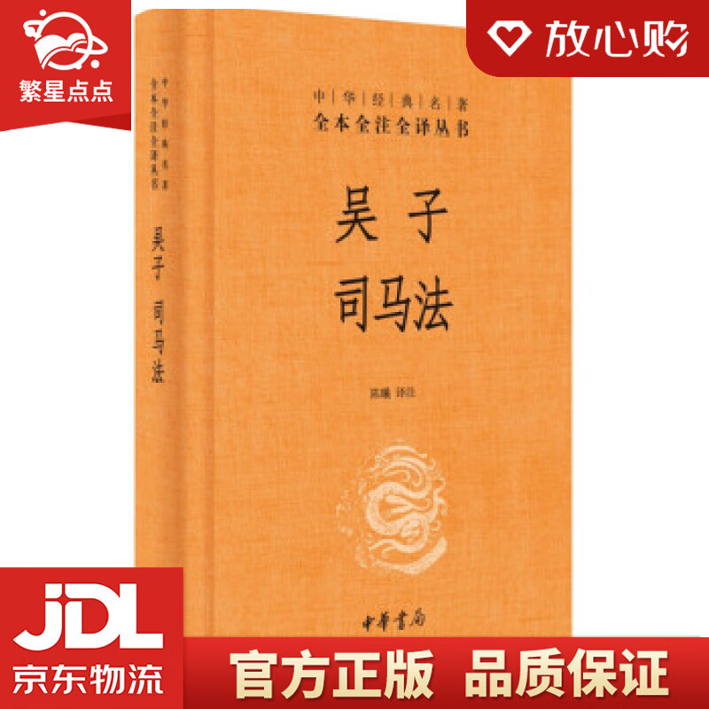 吴子·司马法 注著,陈曦 译 中华书局