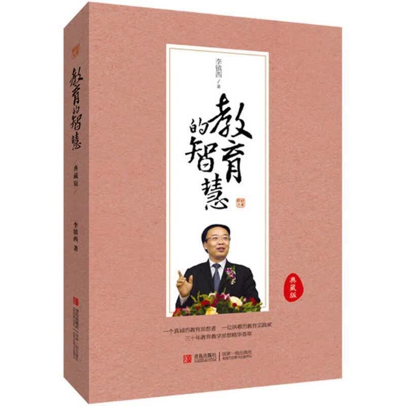 【少量笔记 择优发货 保证】教育的智慧李镇西青岛出版社9787555209188