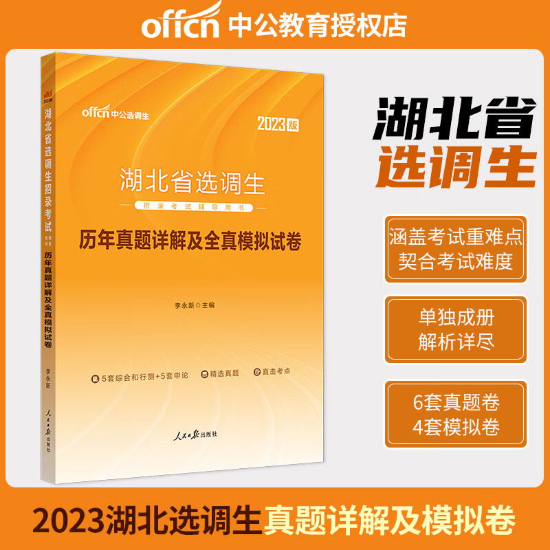 中公教育 2023年湖北省选调生考试一本通教材真题试卷 湖北选调生（试卷）