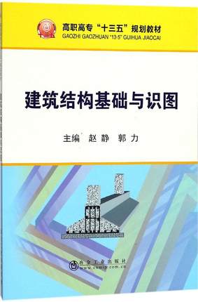 建筑结构基础与识图 赵静,郭力 主编