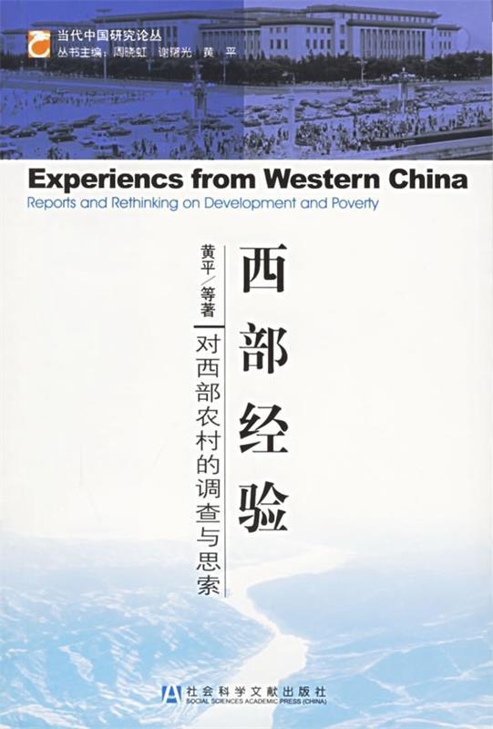 西部经验:对西部农村的调查与思索 黄平 等 著【书】