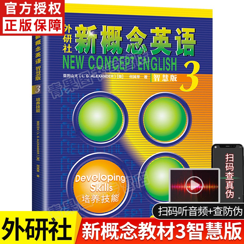 新概念英语3教材智慧版2022年新版培养技能朗文外研社讲练结合外语学习工具书新概念第三册学生用书教材中小学英语零基础入门书籍 新概念英语（智慧版）：3培养技能