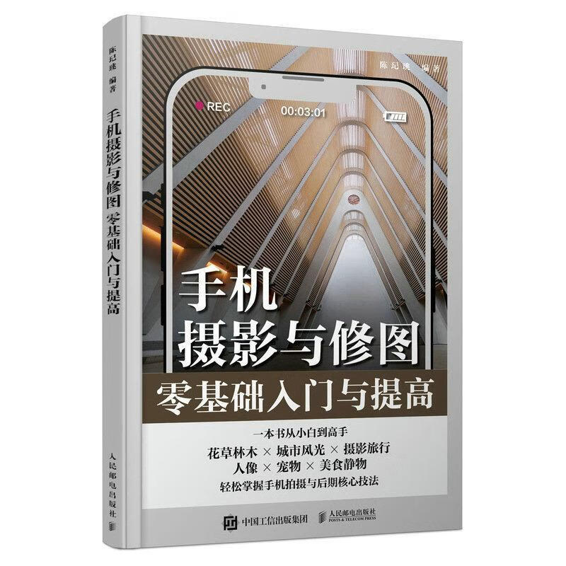 现货速发 手机摄影与修图零基础入门与提高9787115609373 人民邮电出版社RT
