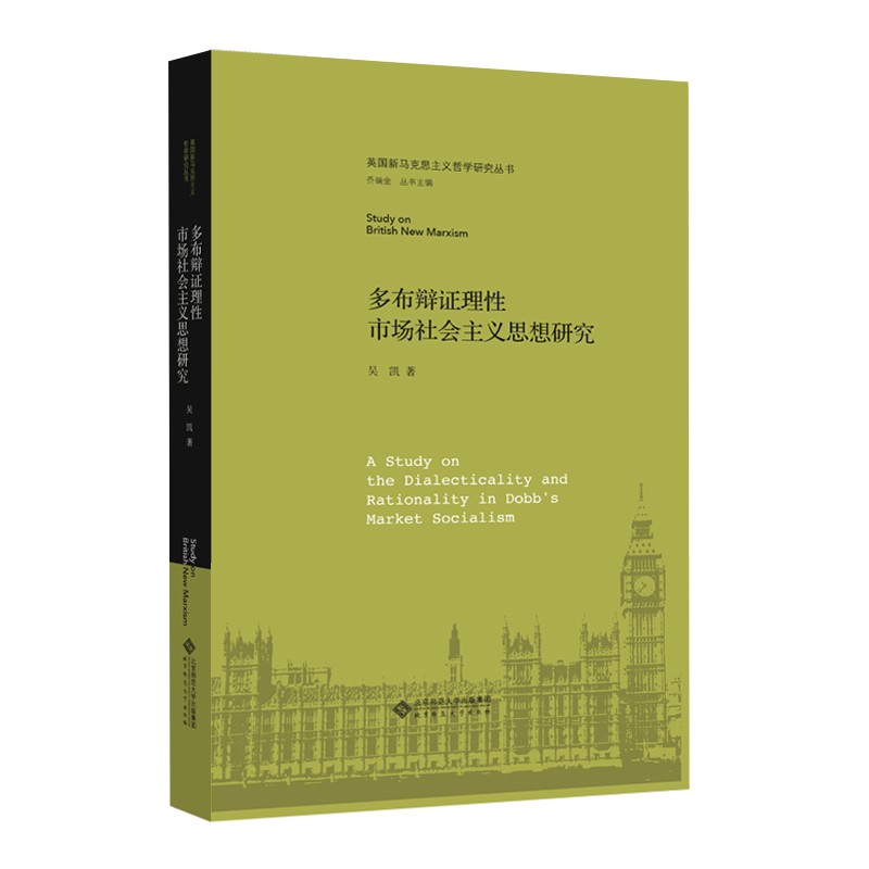 多布辩证理性市场社会主义思想研究