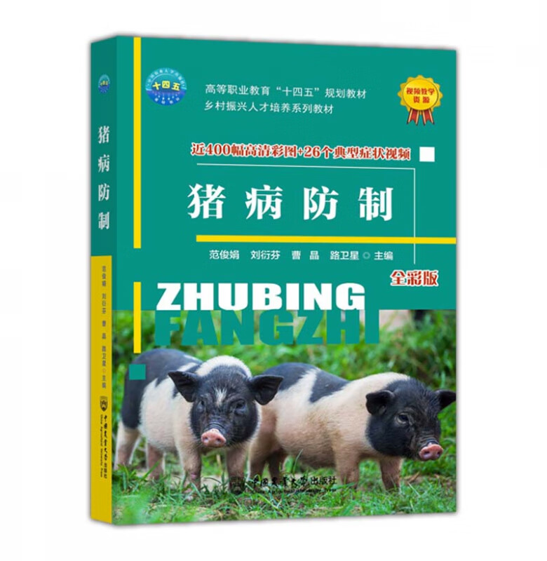 猪病防制