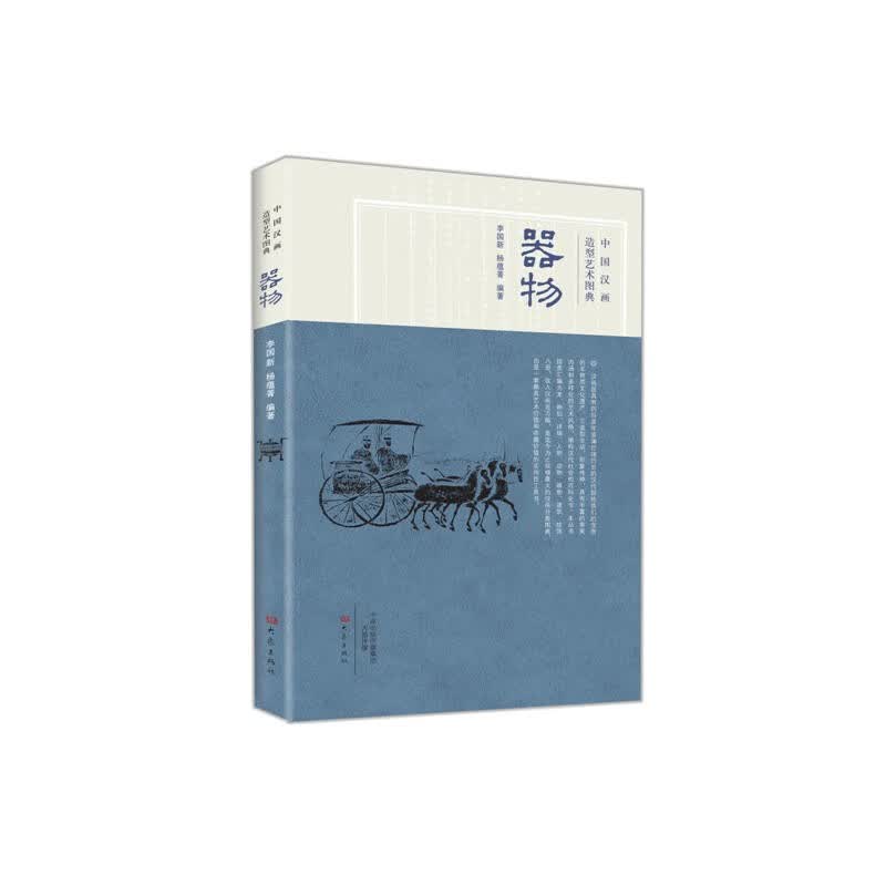 中国汉画造型艺术图典： 器物(定价45)