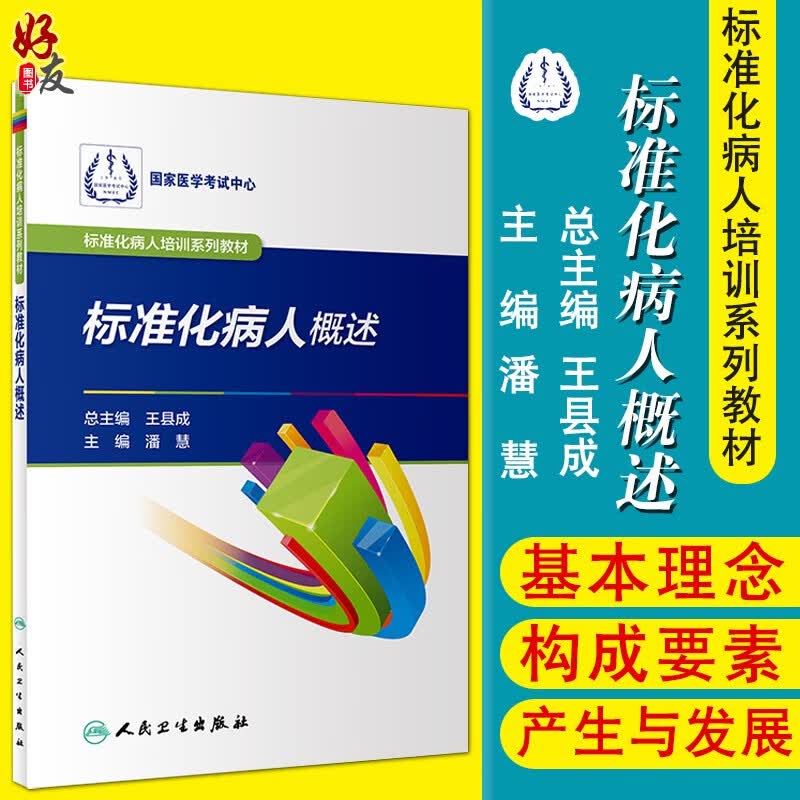 现货 标准化病人培训系列教材 标准化病人概述 潘慧主编 人民卫生出版社9787117273602