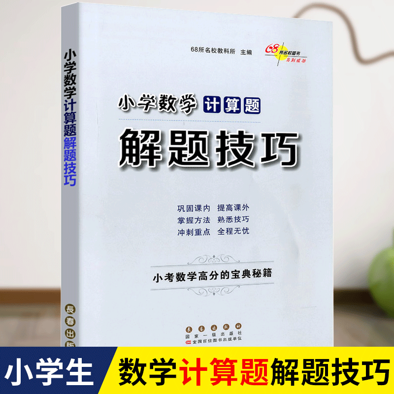 现货小学数学应用题+计算题解题技巧68所名校小学生数学英语文上册下册计算专项思维训练强化总复习资料练习 计算题解题技巧 小学通用