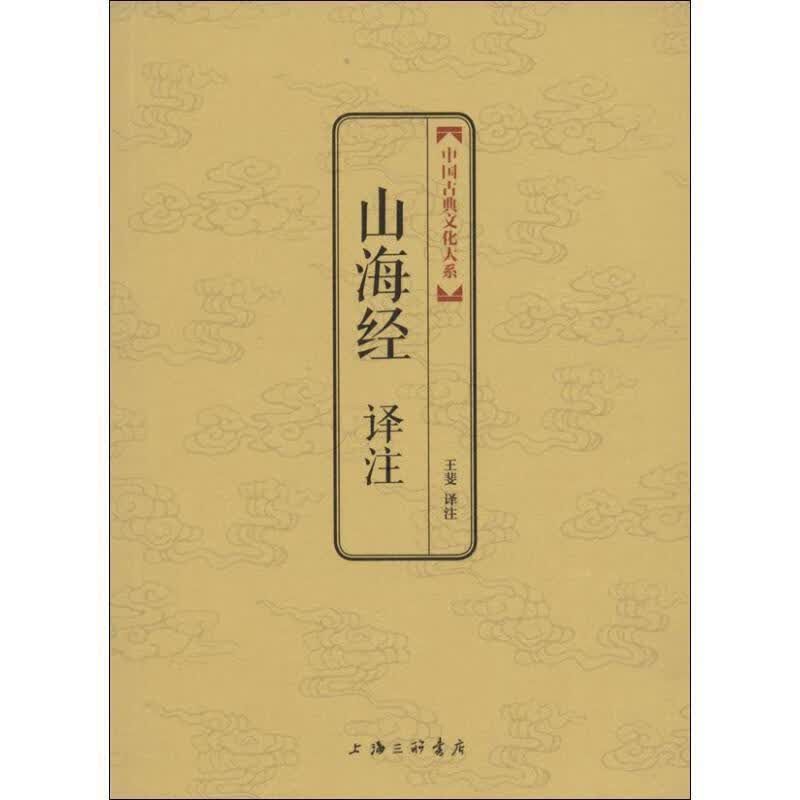 山海经译注【书】