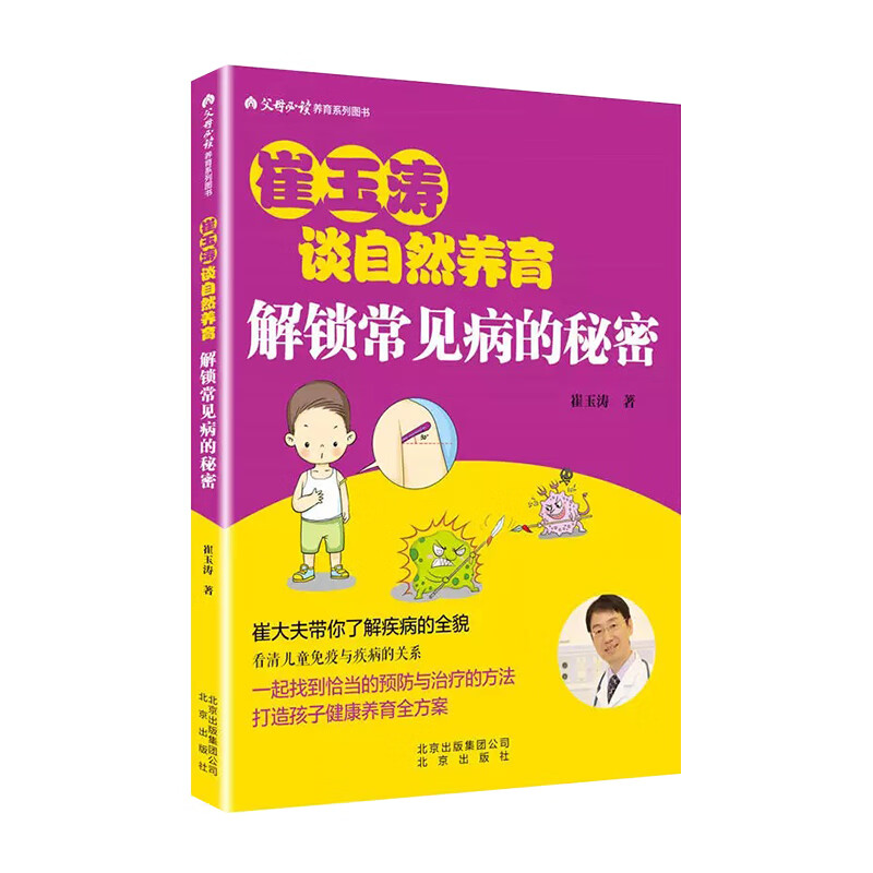 崔玉涛谈自然养育(解锁常见病的秘密)