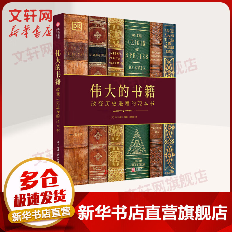 伟大的书籍 改变历史进程的72本书 DK经典三部曲 DK献给每个家庭的礼物2 图书