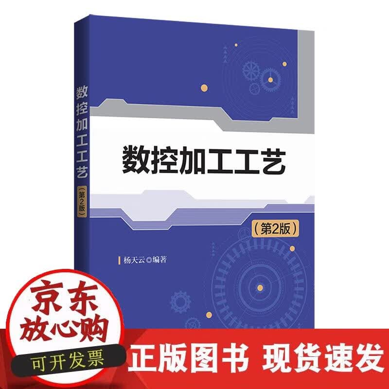 【现货】数控加工工艺（第2版）