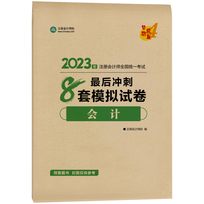 正保押题卷梦想成真注会2023税法最后冲刺8套模拟试卷CPA税法2023年注册会计师搭必刷550题练习题题库历年真题注册会计官方教材 注会 8套模拟试卷【会计】单本 注会【8套模拟试卷】
