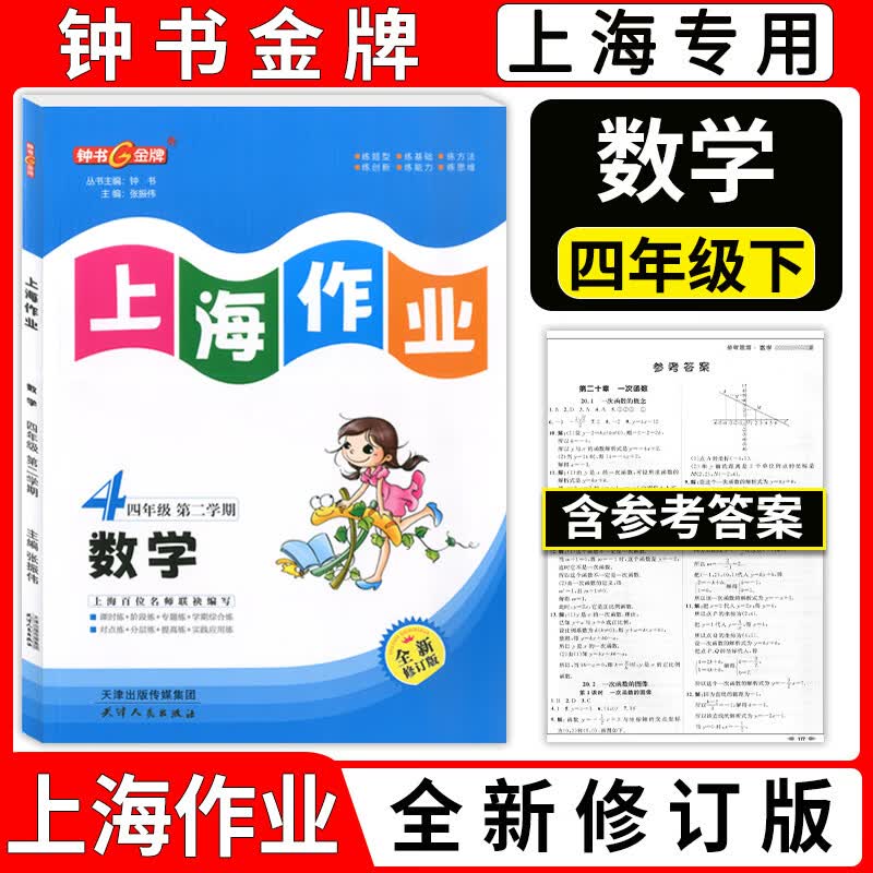 钟书金牌 上海作业 四年级 下册 数学 沪教/上海版