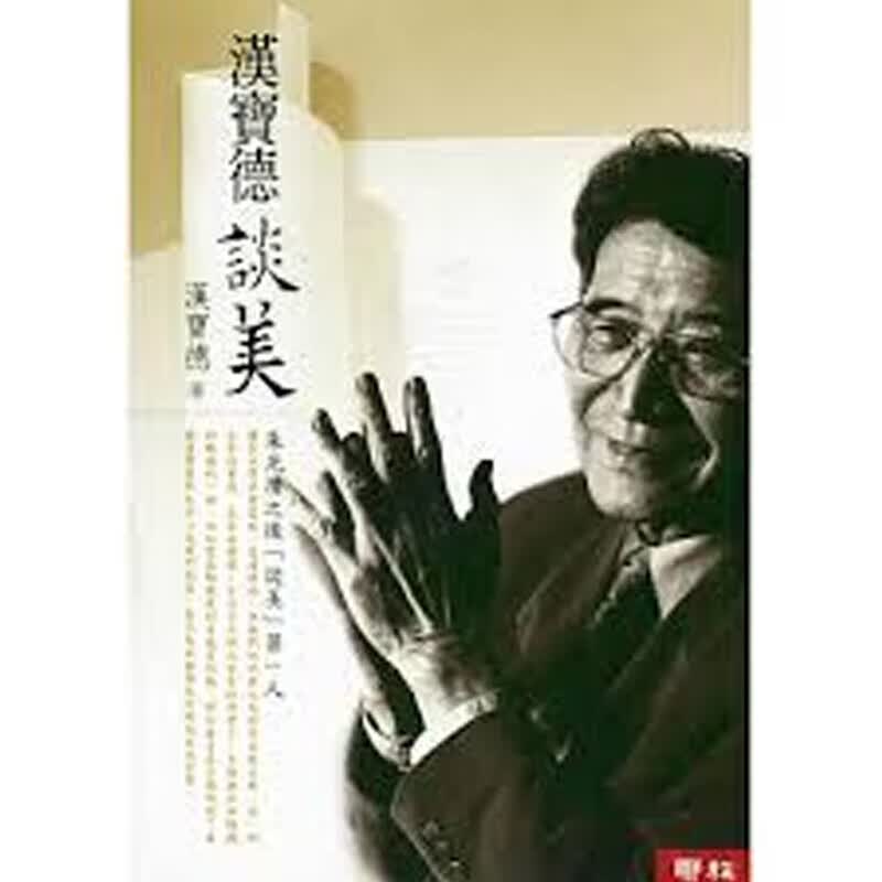 汉宝德谈美（二版 ）台版原版 汉宝德 汉宝德 联经出版事业(股)公司